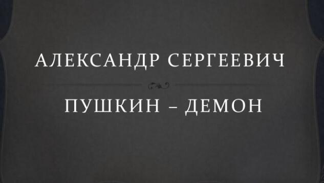 Пушкин - Демон: краткое содержание, пересказ для читательского дневника ...
